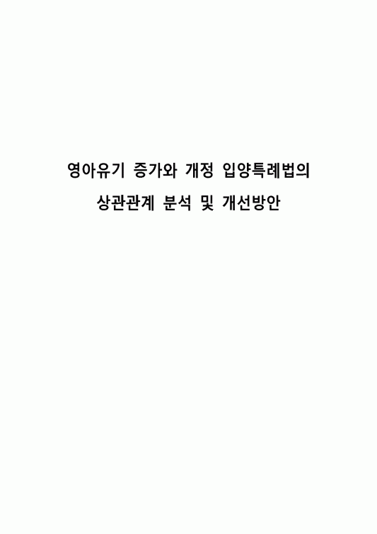 영아유기 증가와 개정 입양특례법의 상관관계 분석 및 개선방안