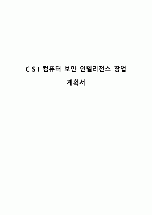 C S I 컴퓨터 보안 인텔리전스 창업 계획서