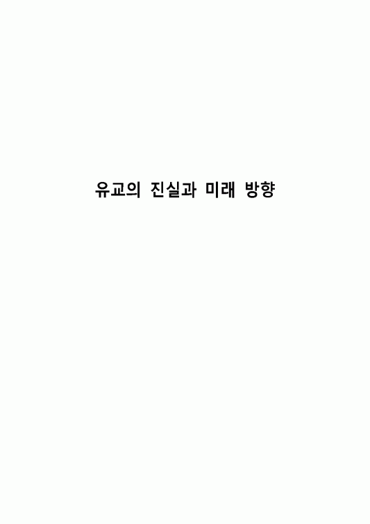유교의 진실과 미래 방향