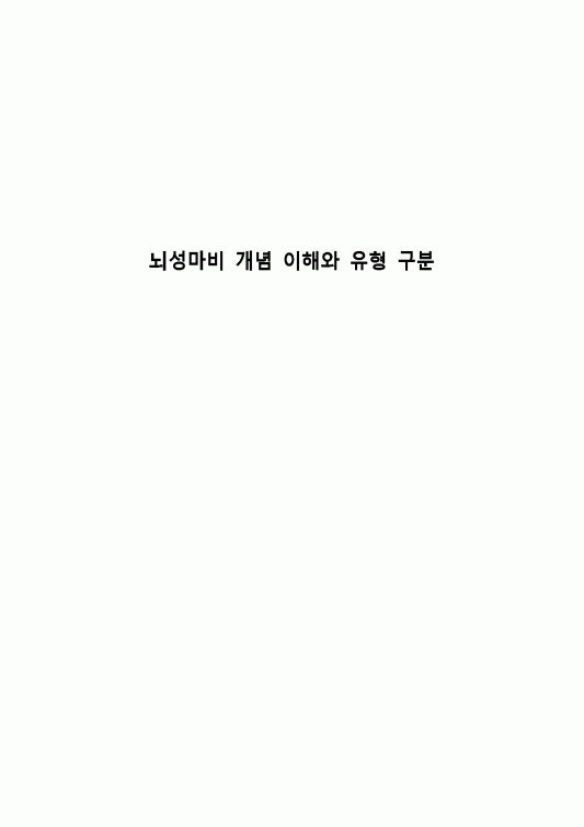 뇌성마비 개념 이해와 유형 구분