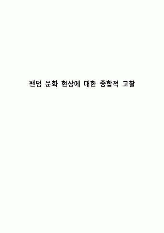 팬덤 문화 현상에 대한 종합적 고찰