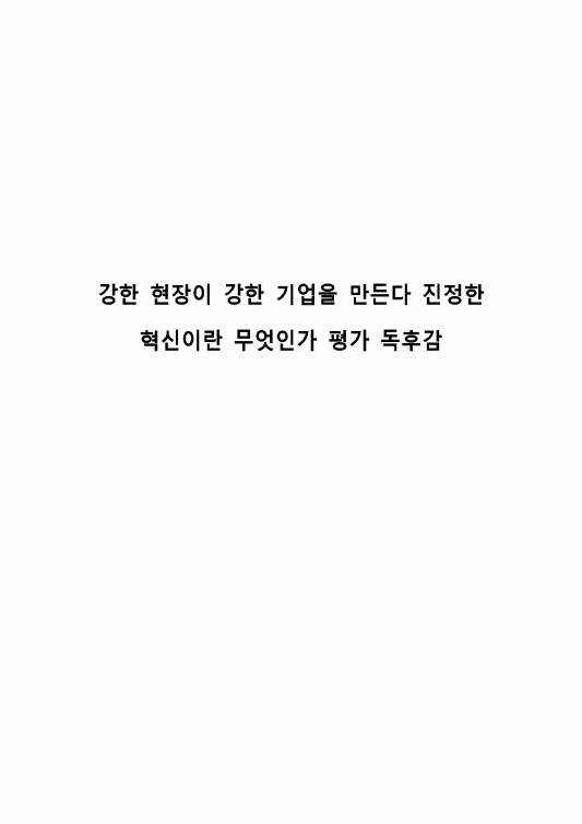 강한 현장이 강한 기업을 만든다 진정한 혁신이란 무엇인가 평가 독후감