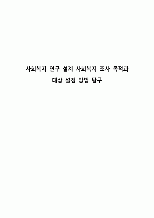 사회복지 연구 설계 사회복지 조사 목적과 대상 설정 방법 탐구