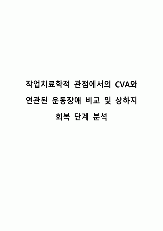작업치료학적 관점에서의 CVA와 연관된 운동장애 비교 및 상하지 회복 단계 분석