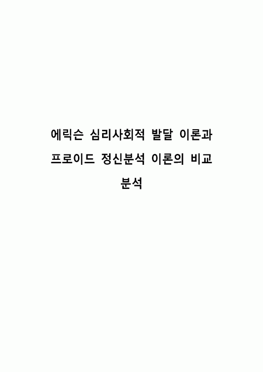 에릭슨 심리사회적 발달 이론과 프로이드 정신분석 이론의 비교 분석