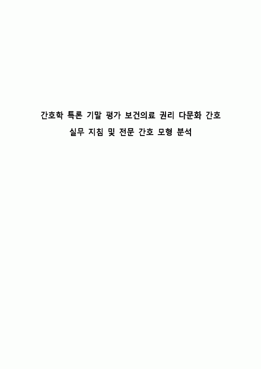 간호학 특론 기말 평가 보건의료 권리 다문화 간호 실무 지침 및 전문 간호 모형 분석