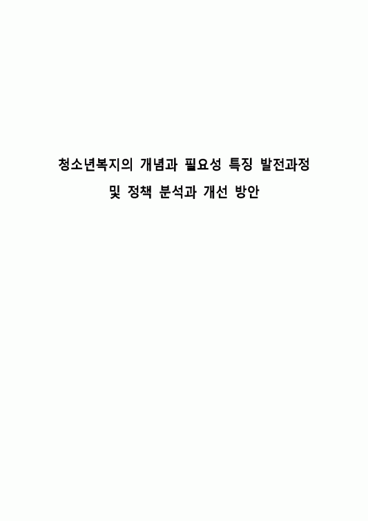 청소년복지의 개념과 필요성 특징 발전과정 및 정책 분석과 개선 방안