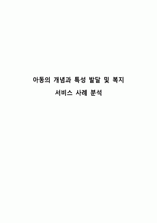 아동의 개념과 특성 발달 및 복지 서비스 사례 분석