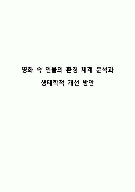 영화 속 인물의 환경 체계 분석과 생태학적 개선 방안