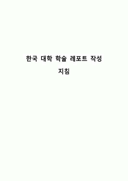 한국 대학 학술 레포트 작성 지침