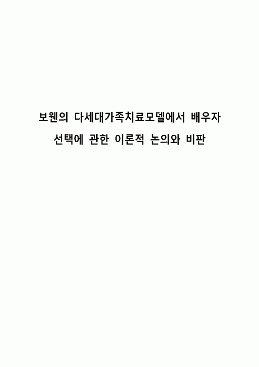 보웬의 다세대가족치료모델에서 배우자 선택에 관한 이론적 논의와 비판