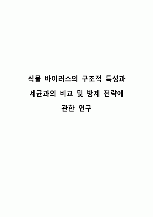식물 바이러스의 구조적 특성과 세균과의 비교 및 방제 전략에 관한 연구