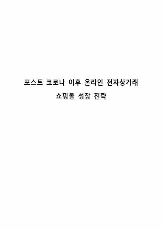 포스트 코로나 이후 온라인 전자상거래 쇼핑몰 성장 전략