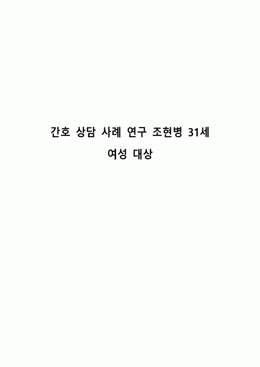 간호 상담 사례 연구 조현병 31세 여성 대상