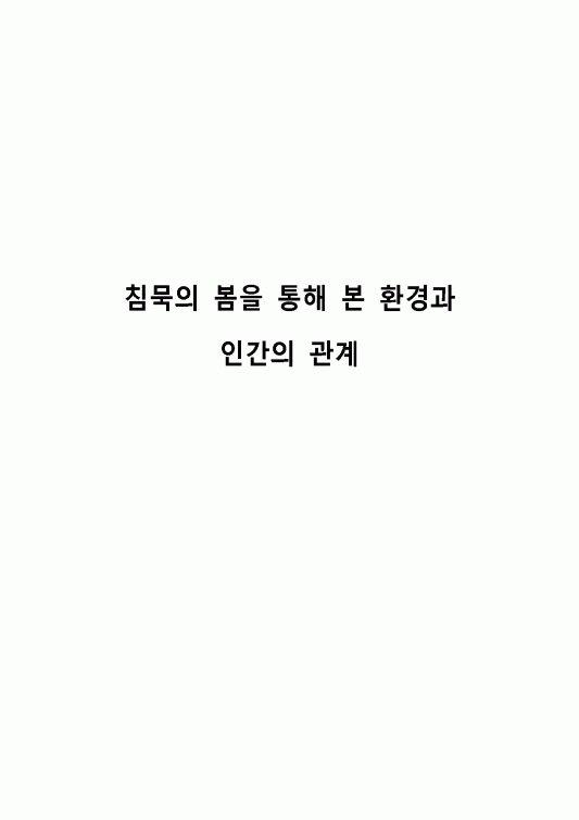 침묵의 봄을 통해 본 환경과 인간의 관계