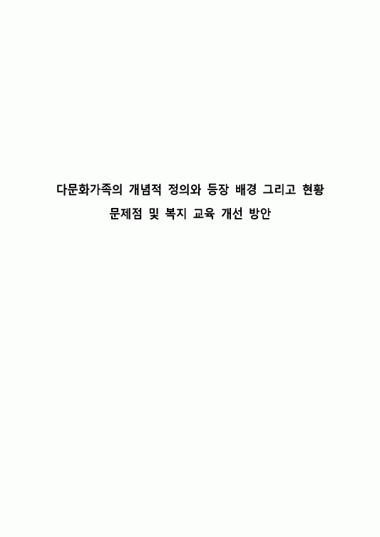 다문화가족의 개념적 정의와 등장 배경 그리고 현황 문제점 및 복지 교육 개선 방안
