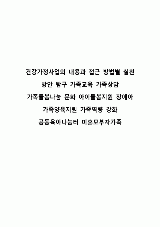 건강가정사업의 내용과 접근 방법별 실천 방안 탐구 가족교육 가족상담 가족돌봄나눔 문화 아이돌봄지원 장애아 가족양육지원 가족역량 강화 공동육아나눔터 미혼모부자가족