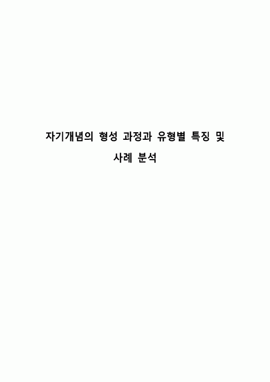 자기개념의 형성 과정과 유형별 특징 및 사례 분석
