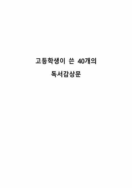 고등학생이 쓴 40개의 독서감상문
