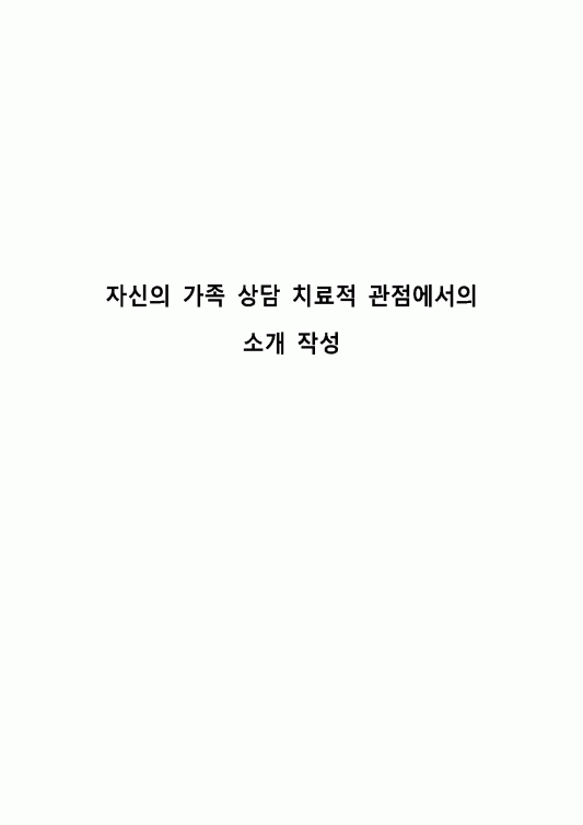 자신의 가족 상담 치료적 관점에서의 소개 작성