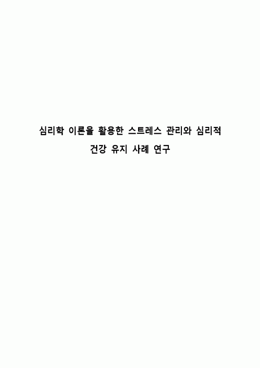 심리학 이론을 활용한 스트레스 관리와 심리적 건강 유지 사례 연구