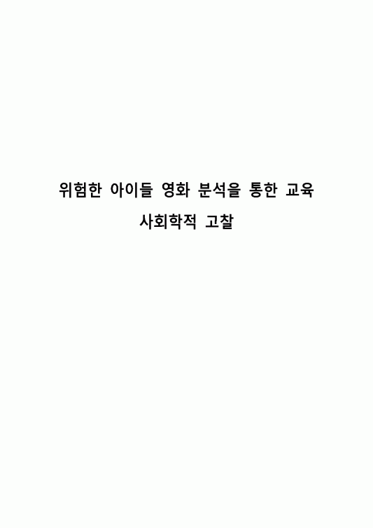 위험한 아이들 영화 분석을 통한 교육 사회학적 고찰