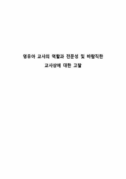 영유아 교사의 역할과 전문성 및 바람직한 교사상에 대한 고찰