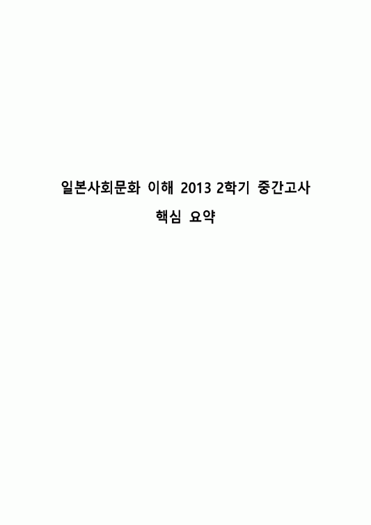 일본사회문화 이해 2013 2학기 중간고사 핵심 요약