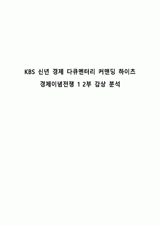 KBS 신년 경제 다큐멘터리 커맨딩 하이츠 경제이념전쟁 1 2부 감상 분석