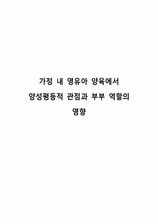 가정 내 영유아 양육에서 양성평등적 관점과 부부 역할의 영향