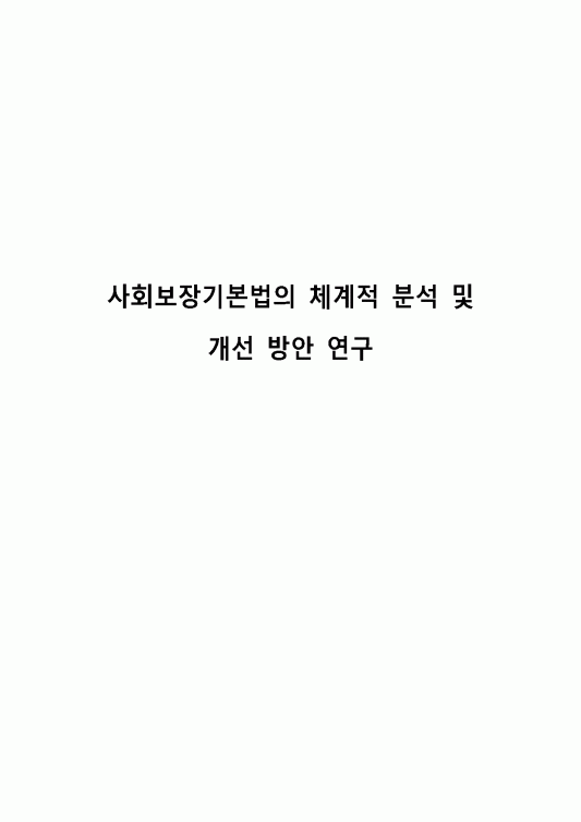 사회보장기본법의 체계적 분석 및 개선 방안 연구