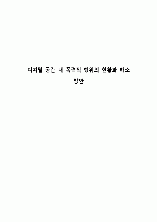디지털 공간 내 폭력적 행위의 현황과 해소 방안