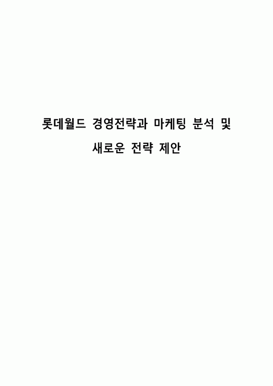 롯데월드 경영전략과 마케팅 분석 및 새로운 전략 제안