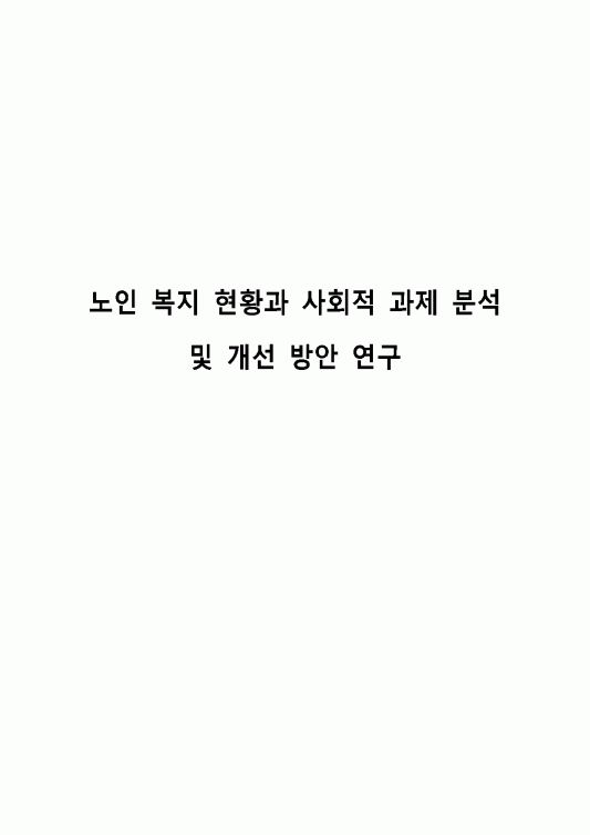 노인 복지 현황과 사회적 과제 분석 및 개선 방안 연구