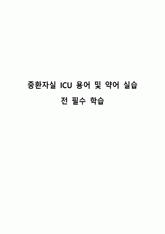 중환자실 ICU 용어 및 약어 실습 전 필수 학습