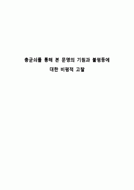 총균쇠를 통해 본 문명의 기원과 불평등에 대한 비평적 고찰