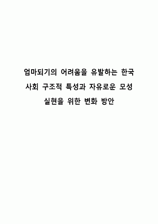 엄마되기의 어려움을 유발하는 한국 사회 구조적 특성과 자유로운 모성 실현을 위한 변화 방안