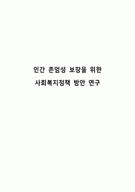 인간 존엄성 보장을 위한 사회복지정책 방안 연구
