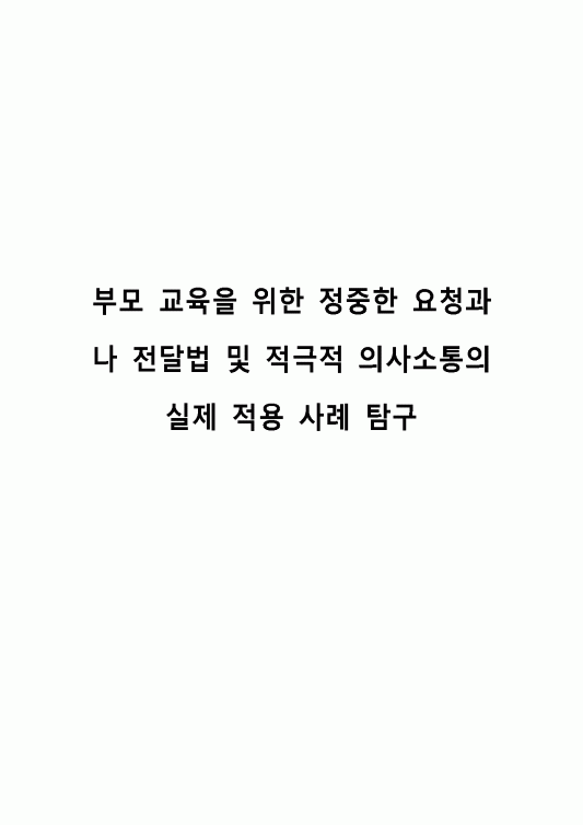 부모 교육을 위한 정중한 요청과 나 전달법 및 적극적 의사소통의 실제 적용 사례 탐구