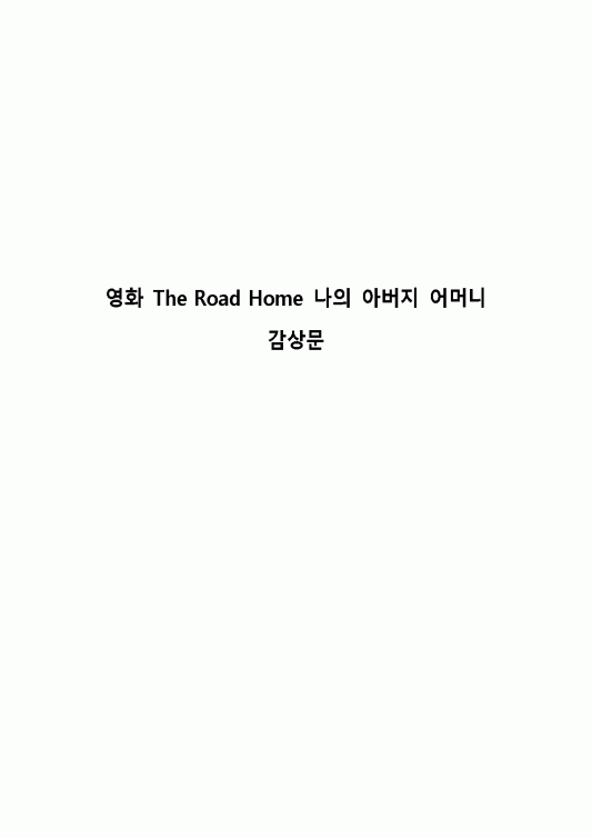 영화 The Road Home 나의 아버지 어머니 감상문