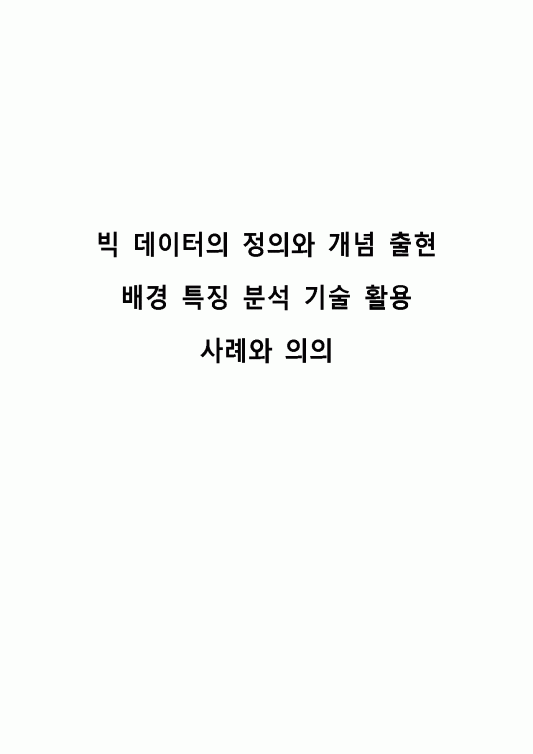 빅 데이터의 정의와 개념 출현 배경 특징 분석 기술 활용 사례와 의의