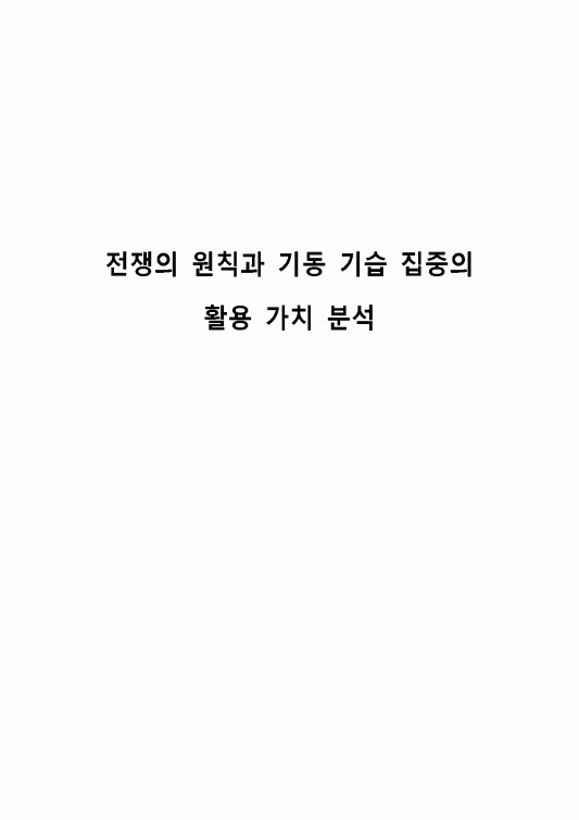 전쟁의 원칙과 기동 기습 집중의 활용 가치 분석