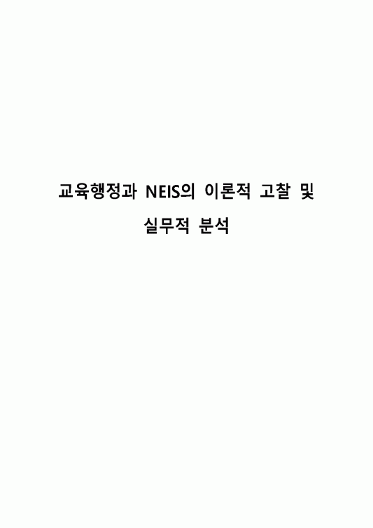 교육행정과 NEIS의 이론적 고찰 및 실무적 분석