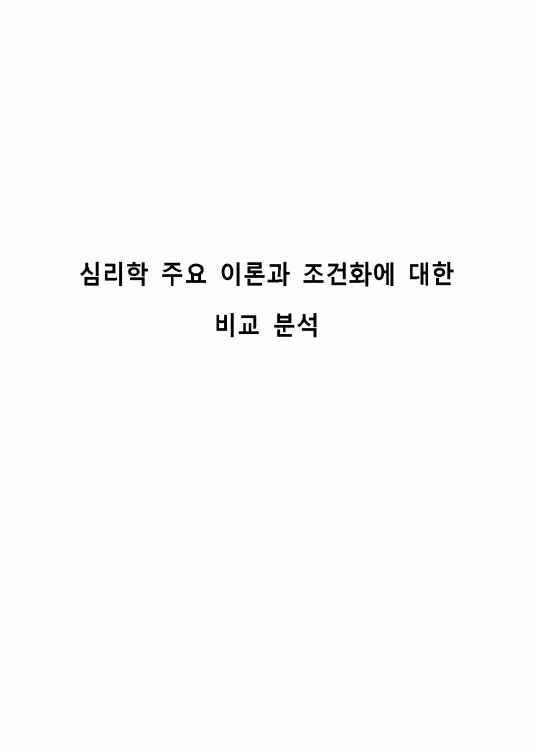 심리학 주요 이론과 조건화에 대한 비교 분석