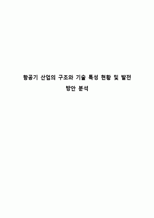 항공기 산업의 구조와 기술 특성 현황 및 발전 방안 분석