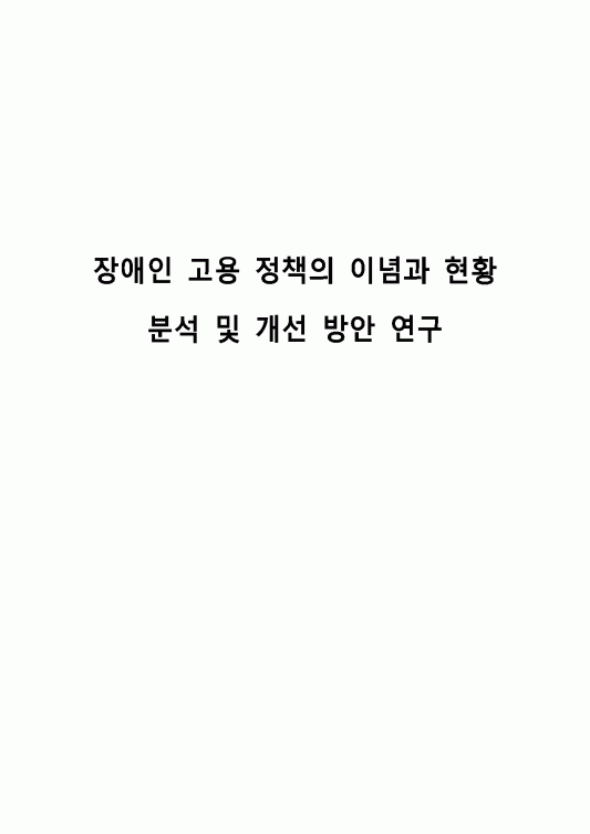 장애인 고용 정책의 이념과 현황 분석 및 개선 방안 연구