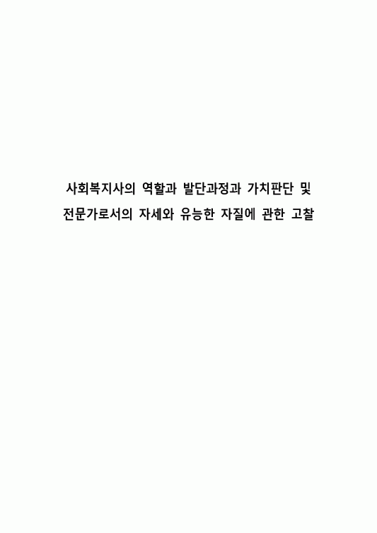 사회복지사의 역할과 발단과정과 가치판단 및 전문가로서의 자세와 유능한 자질에 관한 고찰