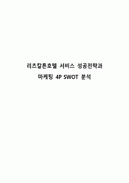 리츠칼튼호텔 서비스 성공전략과 마케팅 4P SWOT 분석