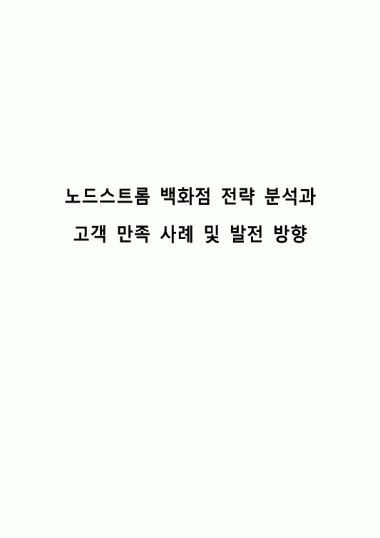노드스트롬 백화점 전략 분석과 고객 만족 사례 및 발전 방향