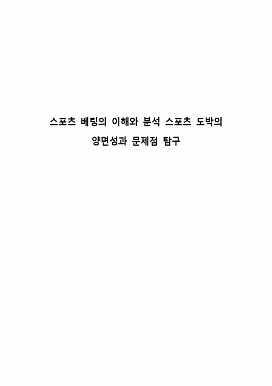 스포츠 베팅의 이해와 분석 스포츠 도박의 양면성과 문제점 탐구